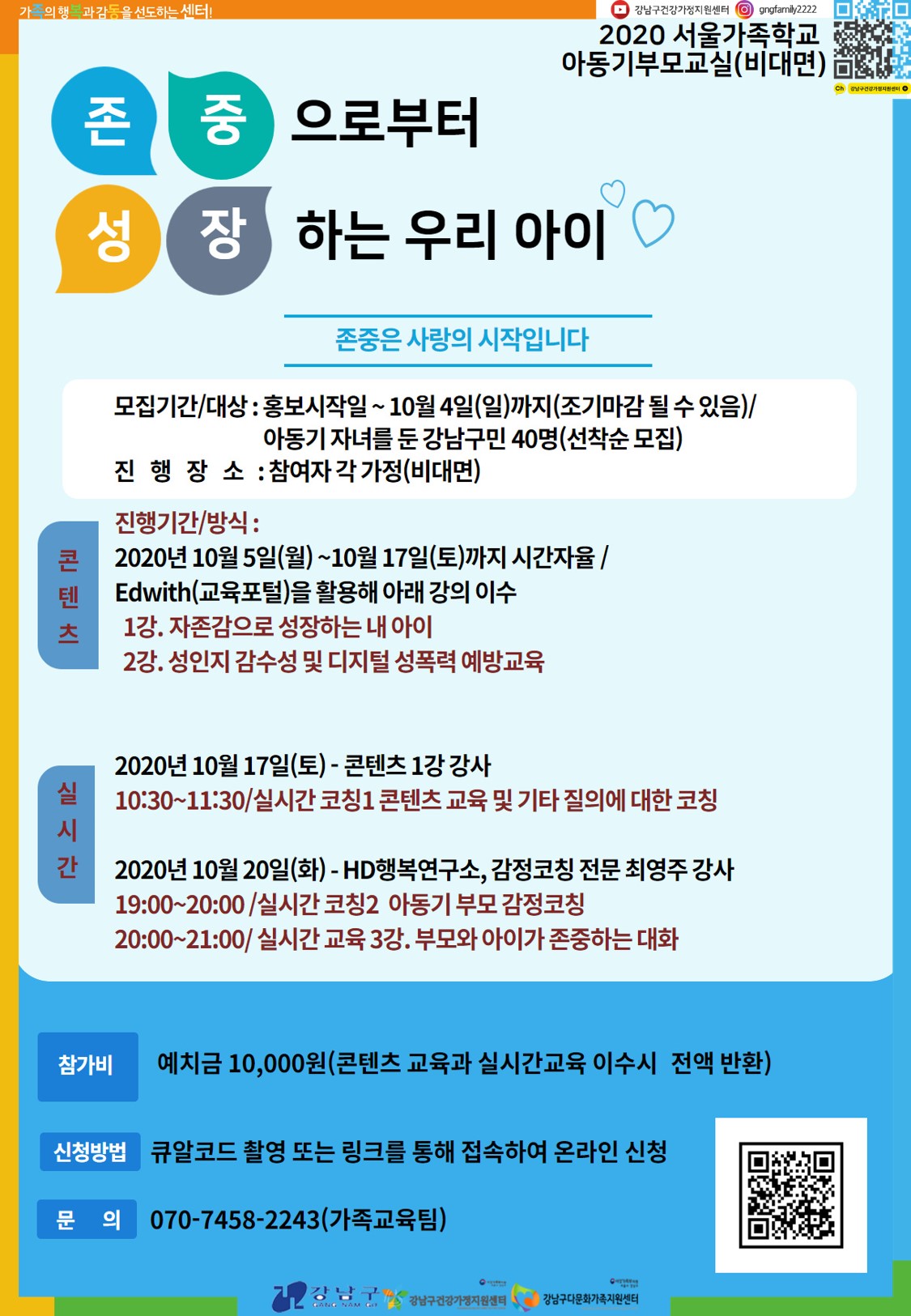 강남구 아동기 부모교실 존중으로부터 성장하는 우리 아이 패밀리서울서울가족포털 서울시가족센터